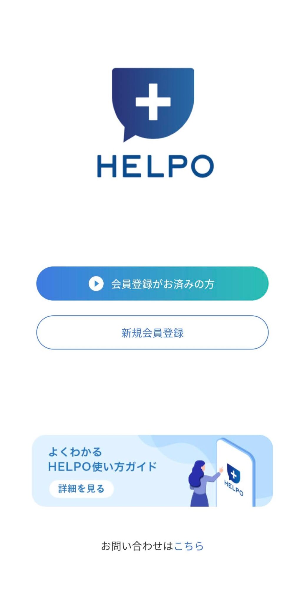 【徹底解説】ソフトバンクの新しいサービス「HELPO（ヘルポ）」を使ってみた | オンライン診療を受ける時に見るブログ