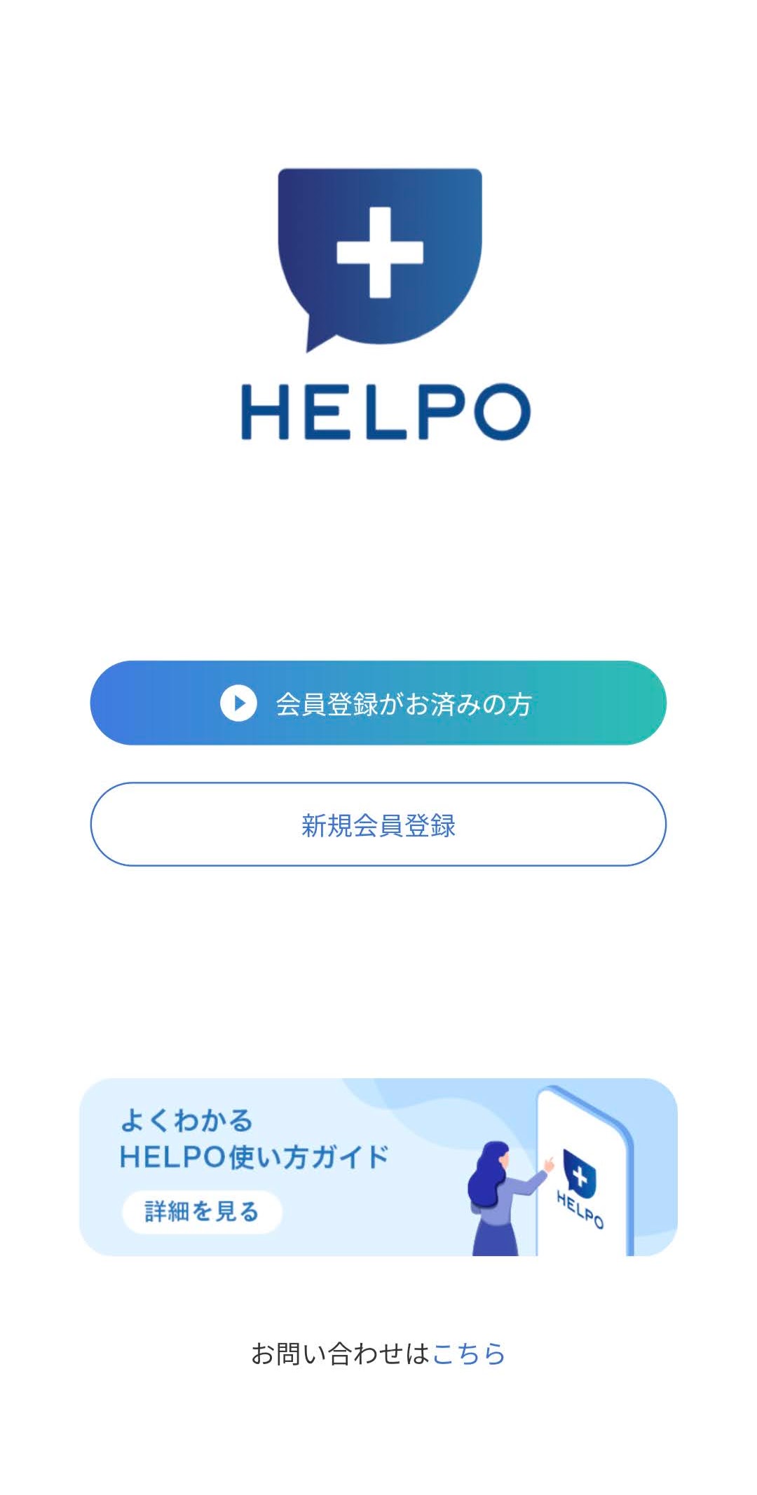 【徹底解説】ソフトバンクの新しいサービス「HELPO（ヘルポ）」を使ってみた | オンライン診療を受ける時に見るブログ