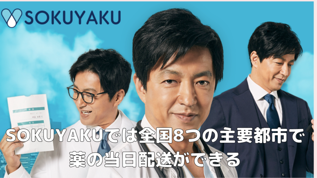 SOKUYAKUの料金はいくら？ 利用料は高い？ 安い？ 価格と特徴を紹介 | オンライン診療を受ける時に見るブログ