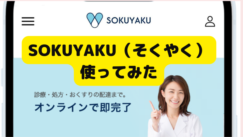 SOKUYAKUの料金はいくら？ 利用料、診察料、配送料を紹介 | オンライン診療を受ける時に見るブログ