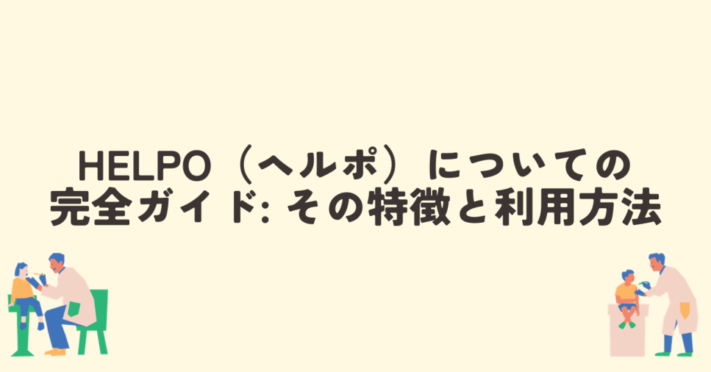 HELPO（ヘルポ）についての完全ガイド: その特徴と利用方法 | オンライン診療を受ける時に見るブログ