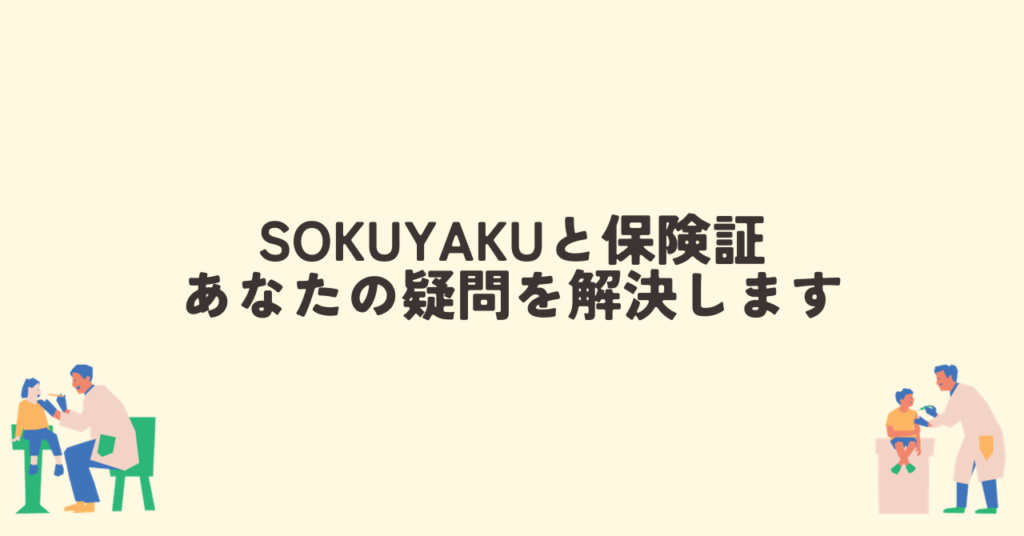 SOKUYAKUと保険証：あなたの疑問を解決します | オンライン診療を受ける時に見るブログ